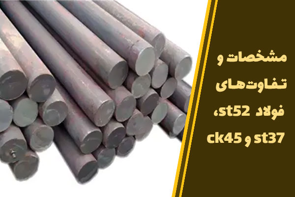 مشخصات و تفاوت های فولاد st۵۲ و st۳۷ و ck۴۵